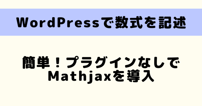 WordPressで数式を記述「簡単！プラグインなしでMathjaxを導入」 | ぷちあげチャンネル